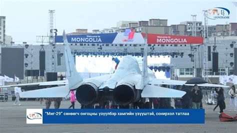 “Миг 29” сөнөөгч онгоцны үзүүлбэр хамгийн үзүүштэй сонирхол татлаа Youtube