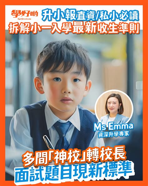 學好啲 【 升小攻略】資深面試專家拆解直資、私立小學最新收生趨勢 ，今集剖析多間「神校」轉校長後，對小一入學面咁有何影響 學好啲 獨家專訪 升小 升學顧問 面試專家 直資小學