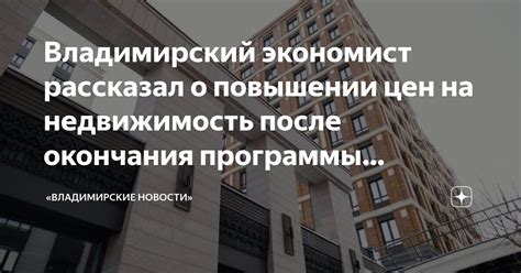 Владимирский экономист рассказал о повышении цен на недвижимость после окончания программы