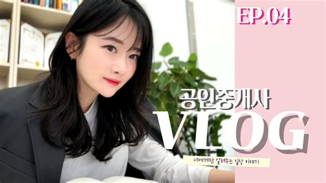 Vlog 개업공인중개사 일상 출근 먹방 부동산 업무 공인중개사자격증 인터뷰 윈도우 매물 광고 만들기