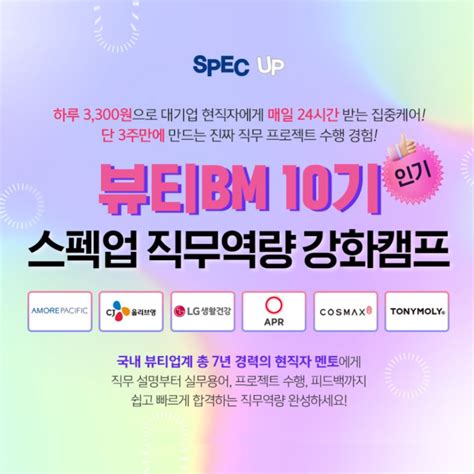 스펙업 직무역량 강화캠프 국내 뷰티업계 총 7년 경력의 현직 멘토와 함께하는 공모전 대외활동 링커리어
