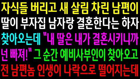 반전사연자식들 버리고 새 살림 차린 남편이 부자집 남자랑 결혼한다고 하자 찾아오는데그 순간 예비사부인이 찾아오고 전 남편놈 인생이 신청사연 사이다썰 사연라디오