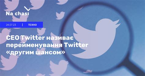 Na Chasi On Twitter ️x це «другий шанс для Twitter Генеральна директорка Twitter