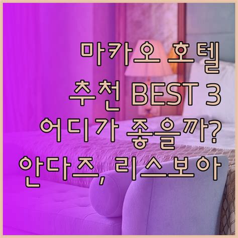 마카오 호텔 추천 세 곳 안다즈 마카오 브로드웨이 마카오 리스보에타 마카오 어디가 좋을까