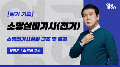 소방설비산업기사전기 2020년 3회 소방전기시설의 구조 및 원리 필기 기출 풀이 허원회 교수 Youtube