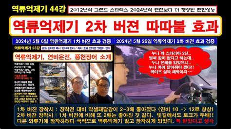 역류억제기 공부 44강 역류억제기 1차버젼 대비 2차 버젼 따따불 효과 다른 와류기 장착 안한 것이 복 받았다 몸에좋은 풍천장어 지식도 공유 1차버젼 효과는 23