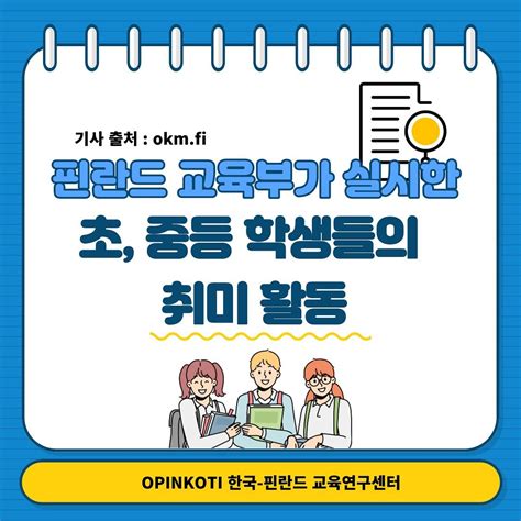 Opinkoti 안녕하세요 한국 핀란드 교육연구센터 오핀코티입니다 핀란드 초 중학교