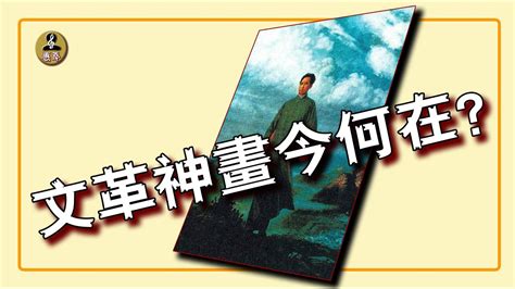 《文革神画今何在》油画《毛主席去安源》与红宝书、样板戏一起，被称为文化大革命中的三大红色经典，印刷了9亿多张，创世界之最。 Youtube