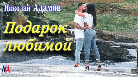 Я буду рядом, чтобы кто не говорил / Николай Адамов / Подарок любимой ...