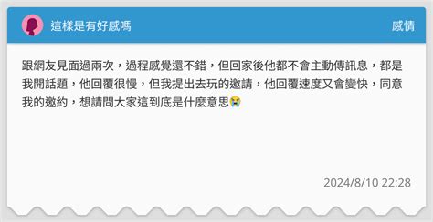 這樣是有好感嗎 感情板 Dcard