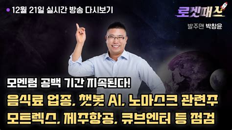 🚀로켓패스 박창윤 모멘텀 공백기간 지속 모트렉스 제주항공 큐브엔터 음식료 업종 챗봇 Ai 관련주 노마스크 관련주 Youtube