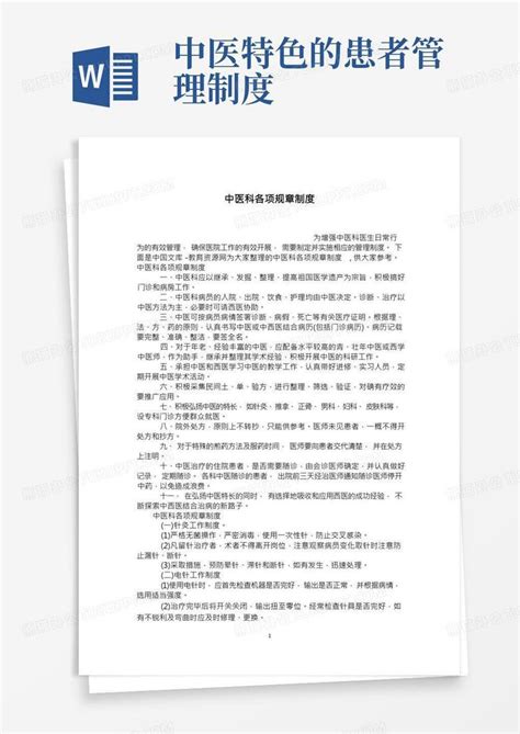中医科各项规章制度Word模板下载 编号qvdxdgmb 熊猫办公