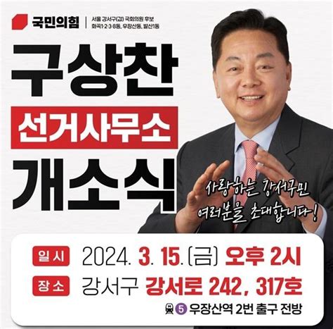 “지금 합니다”‘강서갑 출사표 與구상찬 15일 선거사무소 개소식 예고인디포커스