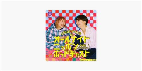 ‎apple Podcast内のchelmicoのオールナイトニッポンpodcast Supported By ヤマハ発動機