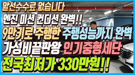 엔진 미션 주행성능까지 완벽한 9만키로 주행한 가성비 끝판왕 인기중형세단 이 차량 가격이 전국최저가 330만원 알선수수료까지 없는 이 차량 선착순 1분입니다