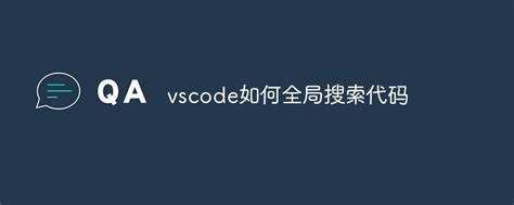 Vscode如何全局搜索代码 Vscode Php中文网