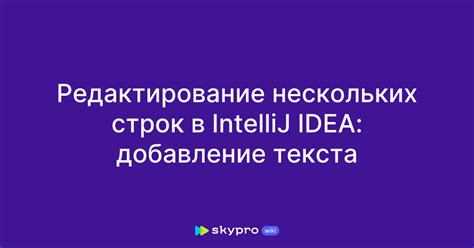 Редактирование нескольких строк в Intellij Idea добавление текста