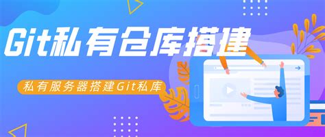 在自己服务器上搭建远程git私库 酷酷的白