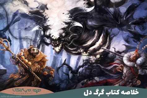 خرید و دانلود کتاب گرگ دل رایگان