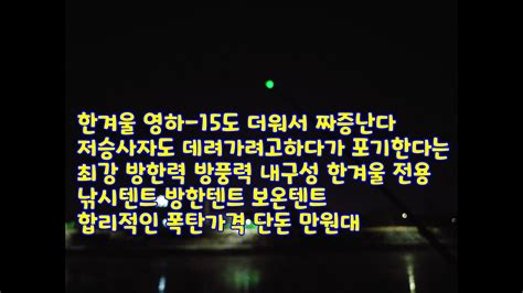 한겨울 영하 15도 더워서 짜증납니다 저승사자도 데려가려고 하다가 포기한다는 최강 방한력 방풍력 내구성 한겨울 전용 낚시텐트 방한텐트 보온텐트 합리적인 폭탄가격 단돈 만원대