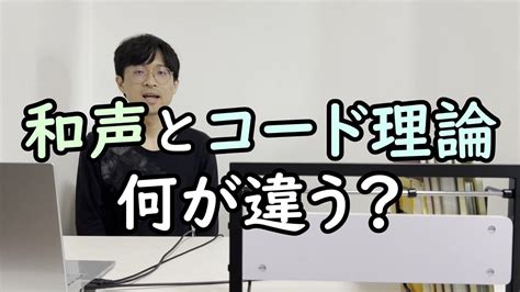 和声とコード理論の違い YouTube