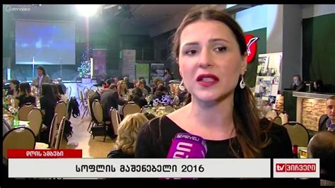 ქვეყნის მოამაგეთა დაჯილდოების ცერემონიალი სოფლის მაშენებელნი 2016 Youtube