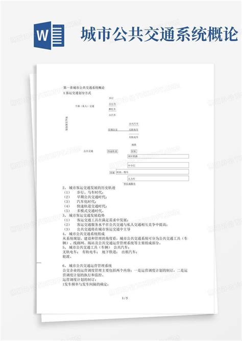 城市公共交通系统概论word模板下载编号lnzbyjnr熊猫办公