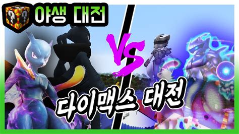 🌌 블랙 뮤츠 Vs 아머드 뮤츠 🌌 다이맥스 대전 포켓몬 럭키블럭 야생 대전 Youtube