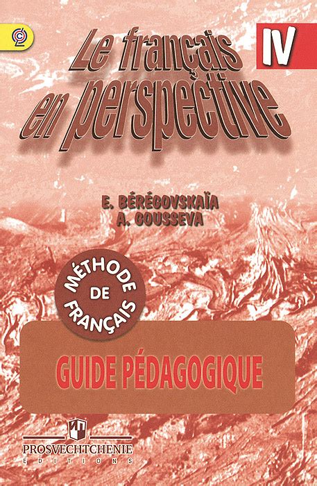 Le Francais En Perspective 4 Guide Pedagogique Французский язык 4 класс Книга для учителя