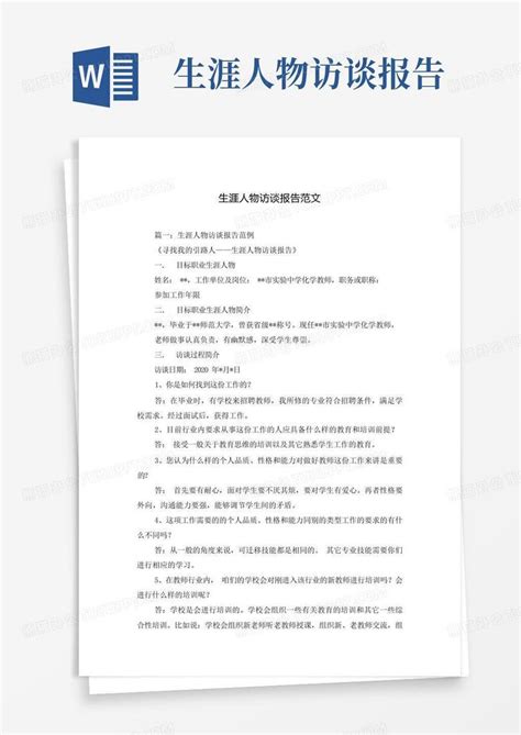 生涯人物访谈报告范文Word模板下载 编号qgrjdbre 熊猫办公