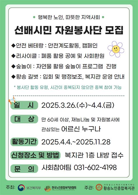 황송노인종합복지관 2025년 선배시민 자원봉사단 참여자 모집 지역사회를 돌보는 Facebook