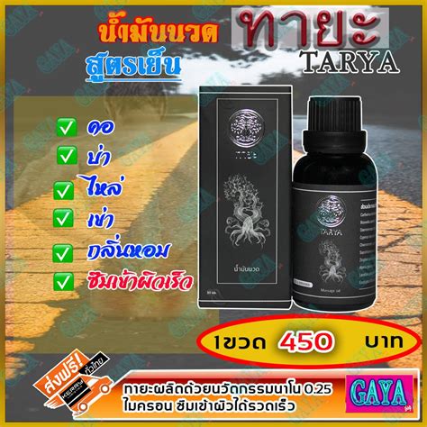 ทายะ Tarya น้ำมันนวดทายะ น้ำมันนวด หลัง คอ เอว สูตรเย็น กลิ่นหอม ไม่เหนียวเหนอะหนะ ส่งฟรี เก็บ