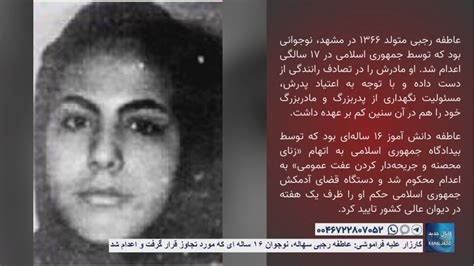 کارزار علیه فراموشی عاطفه رجبی سهاله، نوجوان ۱۶ ساله ای که مورد تجاوز