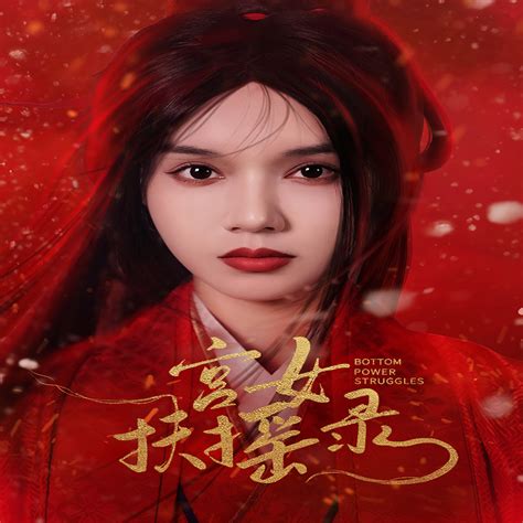 《宫女扶摇录 美人心计 深宫宠妃进阶手册》高清在线观看 韩剧tv 韩剧啦
