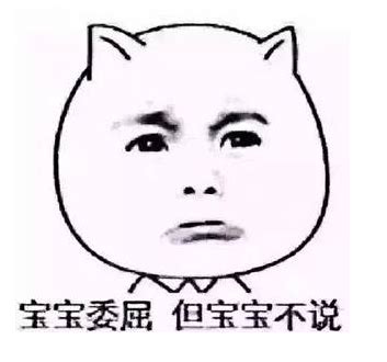 宝宝心里苦配字萌萌图 本宝宝好图片 心里的图片带字 第4页 大山谷图库