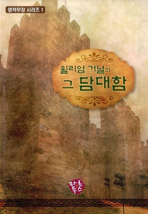 중고 윌리엄 거널의 그 담대함 알라딘