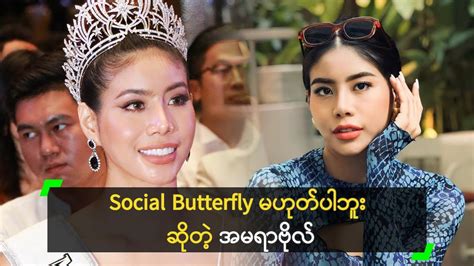 လူမှုဆက်ဆံရေး မကောင်းဘူးလို့ ဝေဖန်ခံရတဲ့ အမရာ Youtube