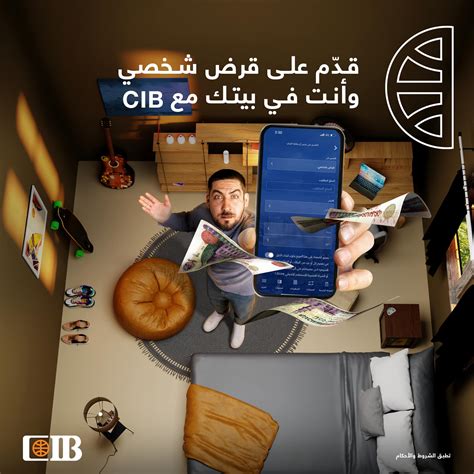 Cib Egypt قرضك الشخصي من بيتك وبكل سهولة، قدّم دلوقتي من