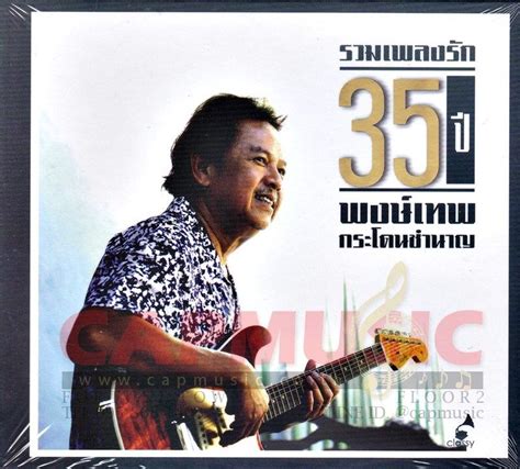 Cd พงษ์เทพ กระโดนชำนาญ รวมเพลงรัก 35 ปี Limited Edition Capmusic