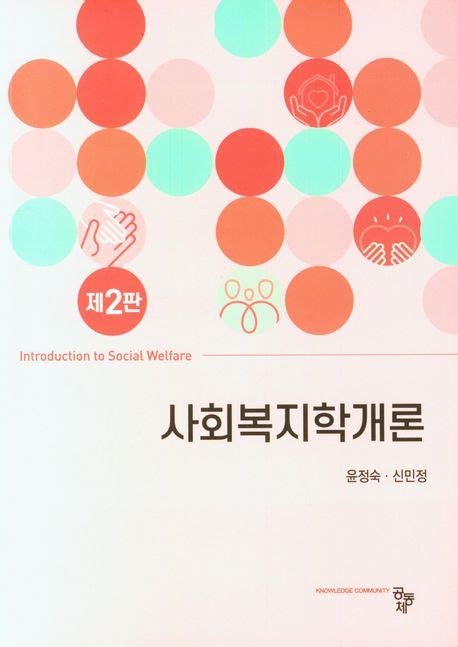 사회복지학개론 윤정숙 교보문고