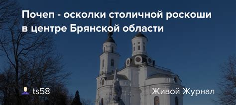 Почеп осколки столичной роскоши в центре Брянской области Russiantowns — Livejournal
