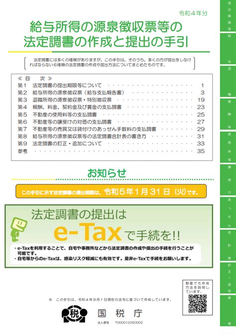 総務経理担当者向け：税務署に提出する「令和4年分給与所得の源泉徴収票」は、令和5年1月31日までに「給与所得の源泉徴収票等の法定調書合計表」と