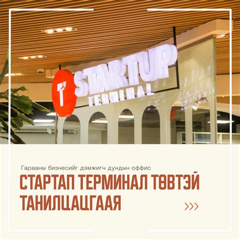 🚀Гарааны бизнесийг дэмжигч дундын Startup Terminal