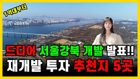 드디어 서울시 개발계획 발표 강북을 뒤엎는 재개발 소액 투자지역 5곳 알려드립니다 Youtube