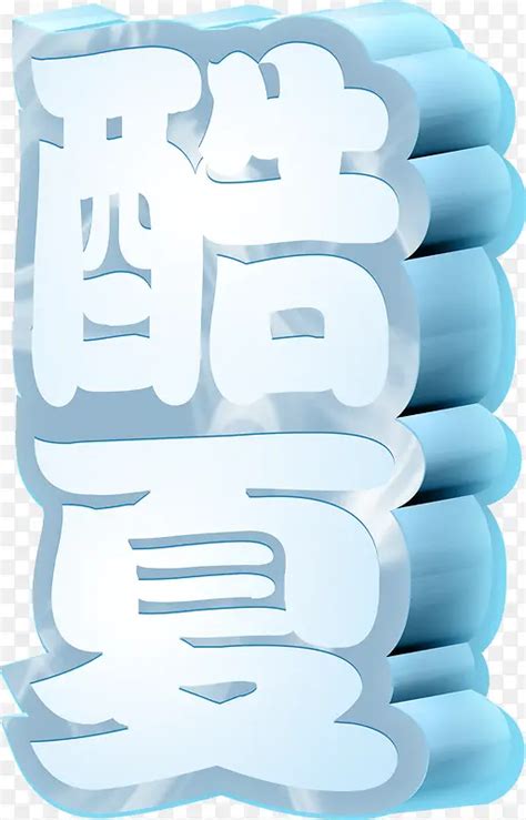 酷夏PNG图片素材下载 图片编号9091973 PNG素材网