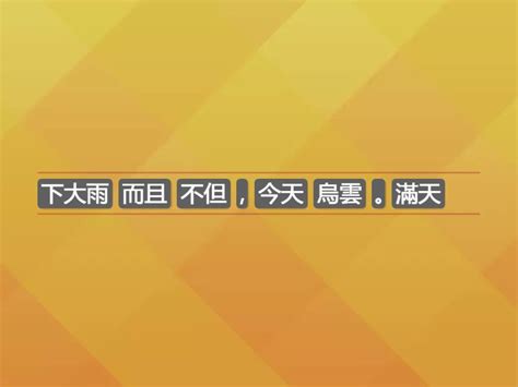 不但而且 重組句子 Unjumble