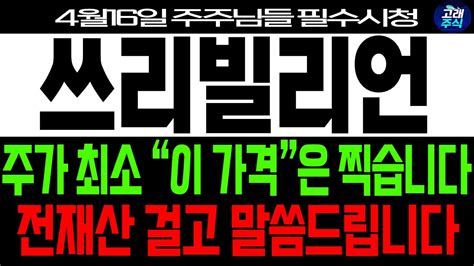 쓰리빌리언 주가전망 주가 최소 이 가격은 찍습니다 전재산 걸고 말씀드립니다 Youtube
