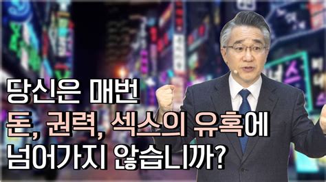 [매일 메시지] 돈 권력 섹스의 유혹 강남중앙교회 장찬영목사 매일메시지 교회 말씀 하나님 예수님 돈 권력 섹스 Money Honor Sex