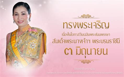 3 มิถุนายน วันเฉลิมพระชนมพรรษาสมเด็จพระนางเจ้าสุทิดา พัชรสุธาพิมลลักษณ พระบรมราชินี กอ รมน ภาค