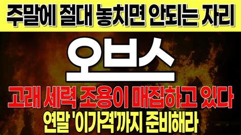 코인🔥 오브스 공포에 쓸어담아라 인생역전 기다리고 있다 미친폭등임박 오브스 오브스코인 오브스코인전망 오브스전망 오브스목표가 Youtube